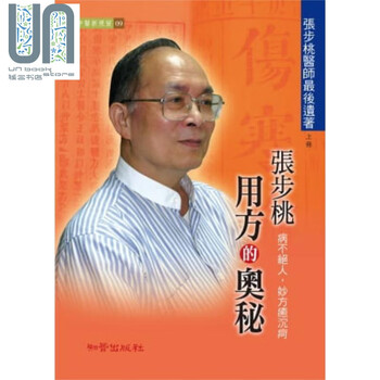 张步桃用方的奥秘（上册）（精） 港台原版 张步桃 知音出版