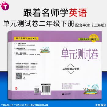 【可选】跟着名师学英语新教材全解全练单元测试卷二年级下册同步牛津英语上海版教材课本练习上海教育出版社 单元测试卷二年级下册