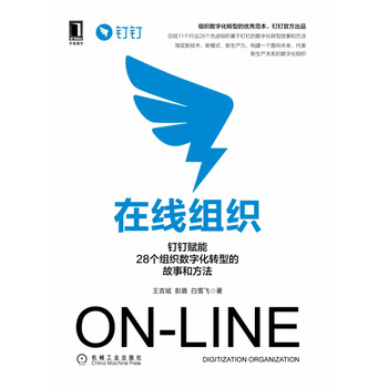 在线组织：钉钉赋能28个组织数字化转型的故事和方法
