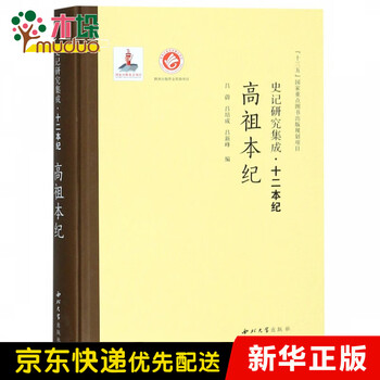 高祖本纪(精)/史记研究集成十二本纪