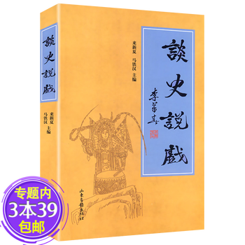 【包邮】谈史说戏 从中国历史戏里戏外说赵氏孤儿孟姜女霸王别姬戏曲经典通史图书籍述见闻邃谷四说