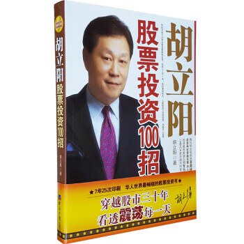 胡立阳股票投资100招.股票投资制胜30秘则 胡立阳 9787801808332 经济日报出版社