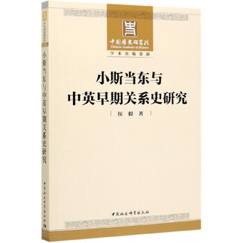 小斯当东与中英早期关系史研究