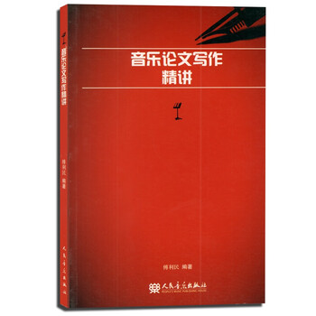 【】音乐论文写作精讲 傅利民 编 音乐教材书籍 人民音乐出版社 音乐论文写作技巧