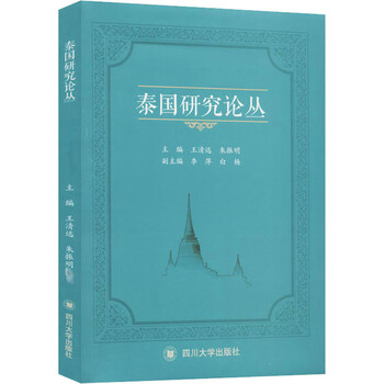 泰国研究论丛