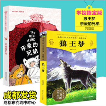 现货包邮 亲爱的兄弟 狼王梦 沈石溪 组合套装 推荐456年级阅读 儿童文学金奖书