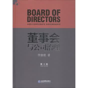 董事会与公司治理 第3版