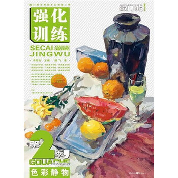 强化训练第二季色彩静物
