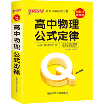 QBOOK 高中物理公式定律 必修选修 配套【新教材】 学业水平测试迷你口袋书小红书高一二三高考基础知识手册pass绿卡图书 2021版
