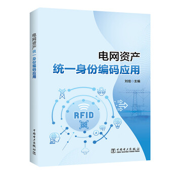 电网资产统一身份编码应用