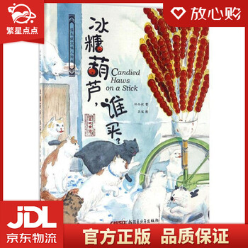 【新华正版】 保冬妮京味儿绘本：冰糖葫芦，谁买 保冬妮, 吴翟