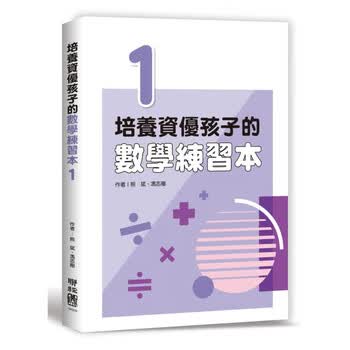 现货台版 培养资优孩子的数学练习本1 架构清楚解说详尽提升逻辑思考力精进数学亲子育儿