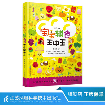 宝宝辅食王中王 宝宝食谱0-1岁婴儿0~3岁宝宝辅食添加与营养餐速查食谱宝宝辅食书0-1岁婴儿宝宝辅