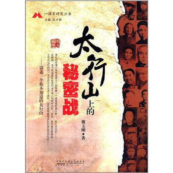 太行山上的秘密战 戴玉刚