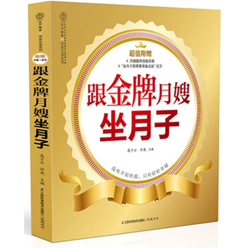 跟金牌月嫂坐月子 高子云, 9787553711522 江苏科学技术出版社
