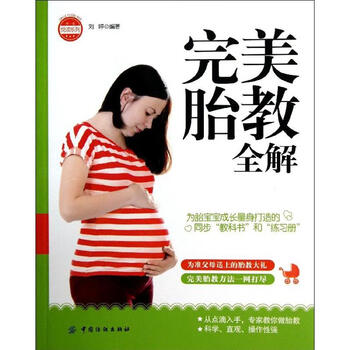 完美胎教全解 刘婷  书籍