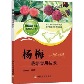 杨梅栽培实用技术 梁森苗  浙江省农业科学院老科技工作者协会 编 书籍