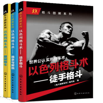 格斗图解系列：以色列格斗术（套装共3册）