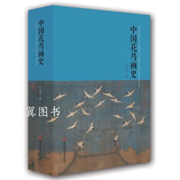中国花鸟画史 叶尚青著 浙江人民美术出版社