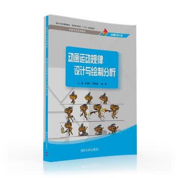 动画运动规律设计与绘制分析\王颖\艺术\9787302435075