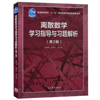 离散数学学习指导与习题解析（第2版）