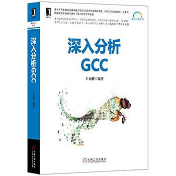 深入分析GCC王亚刚著机械工业出版社【新华书店，售后无忧】