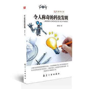 令人称奇的科技发明 潘秋生 科普读物 9787516514177