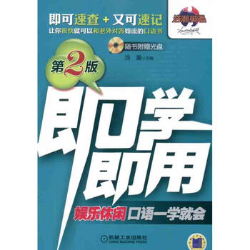 娱乐休闲口语一学就会  浩瀚 主编 书籍