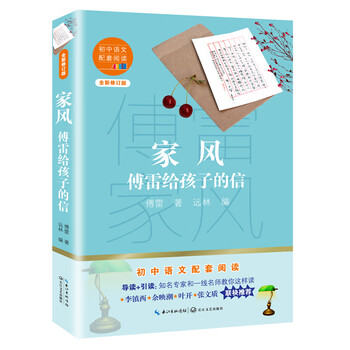 家风：傅雷给孩子的信（初中语文配套阅读·新版）