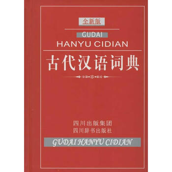 古代汉语词典 曾林 编 作 书籍