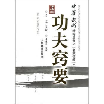 功夫窍要/中华武术精粹丛书