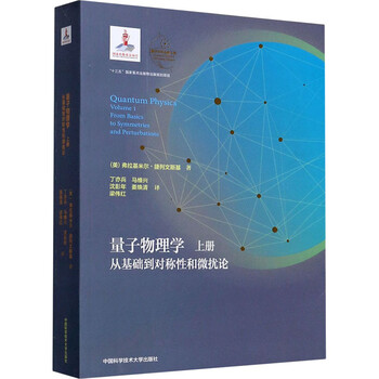 量子物理学 上册 从基础到对称性和微扰论