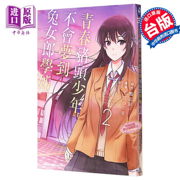 预售 漫画 青春猪头少年不会梦到兔女郎学姊 2 鸭志田 一 台版漫画书 角川