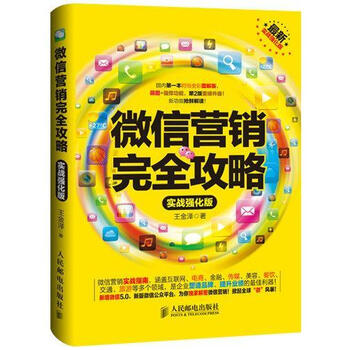 微信营销攻略-强化版 王金泽 管理 9787115337535