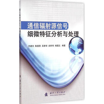 通信辐射源信号细微特征分析与处理
