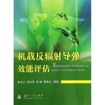 机载反辐射导弹效能评估 曲长文 等 作 书籍