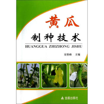 黄瓜制种技术 宋铁峰 编 作 书籍