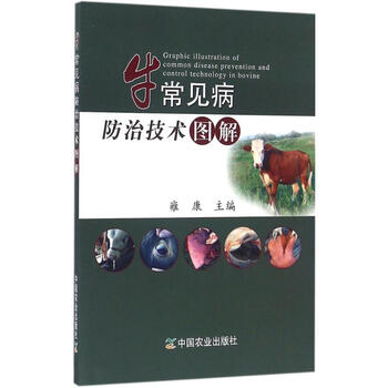 牛常见病防治技术图解 雍康 主编 书籍