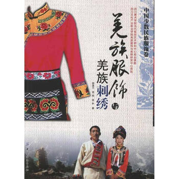羌族服饰与羌族刺绣 钟茂兰 等 作 书籍