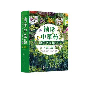 袖珍中草药野外识别图鉴（第二版）