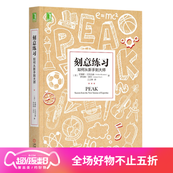 刻意练习：如何从新手到大师