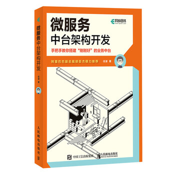 微服务中台架构开发 微服务架构设计模式企业IT架构实践教程书籍PaaS spring微服务开发业务
