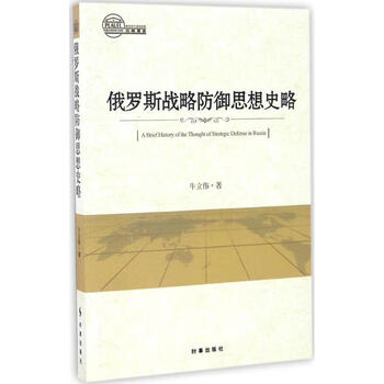 俄罗斯战略防御思想史略 牛立伟  书籍
