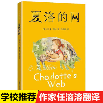 夏洛的网 正版完整版任溶溶译 小学生二三四五年级课外阅读人教版 上海译文出版社夏洛特的网
