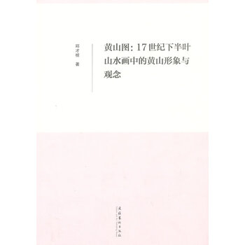 黄山图：17世纪下半叶山水画中的黄山形象与观念 邱才桢　著 文化艺术出版社