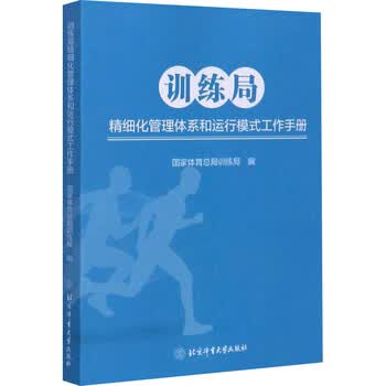 训练局精细化管理体系和运行模式工作手册