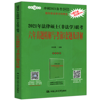正版 人大法硕2021法律硕士非法学联考六年真题精解与考前5套题及详解 白文桥 中国人民大学出版