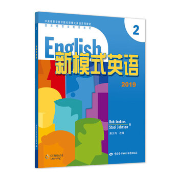 新模式英语（2）2019--中高等职业技术院校新模式英语系列教材