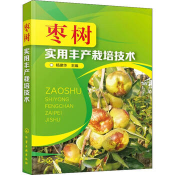 枣树实用丰产栽培技术 杨建华  编 书籍
