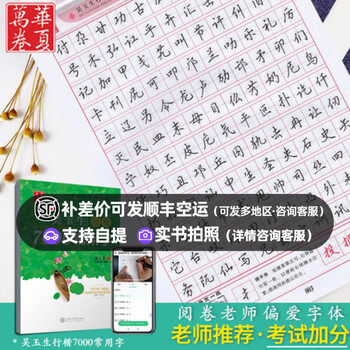 华夏万卷田英章行楷楷书字帖成人练字钢笔字帖7000常用字硬笔书法 吴玉生行楷7000常用字